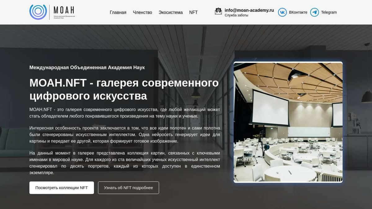 МОАН.NFT - шедевры цифрового искусства на научную тематику