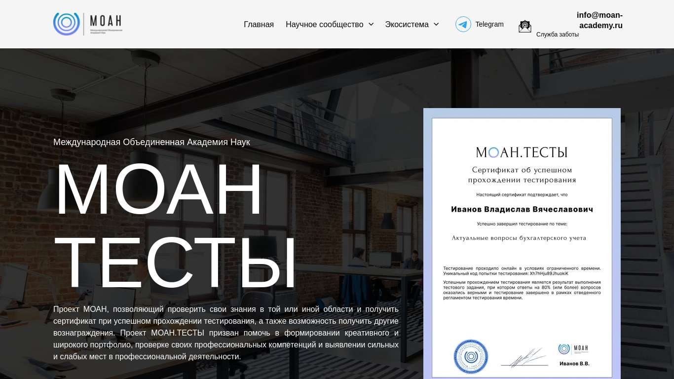МОАН 2.0 - Международная Объединеная Академия Наук